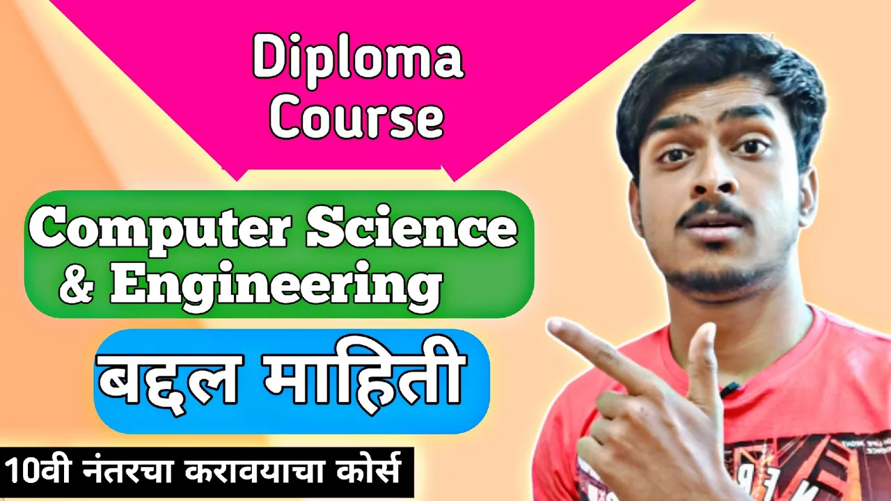 १० वी नंतर Diploma in Computer Science कसा करावा
