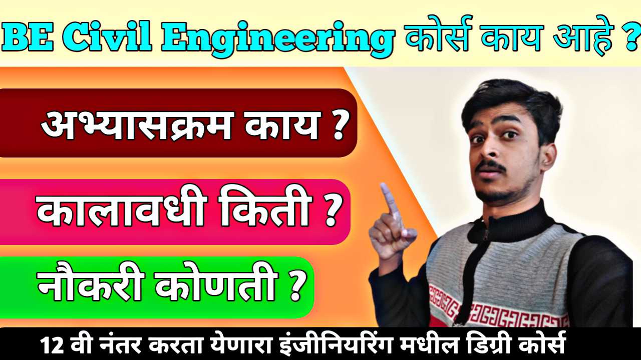 BE Civil Engineering बद्दल संपूर्ण माहिती